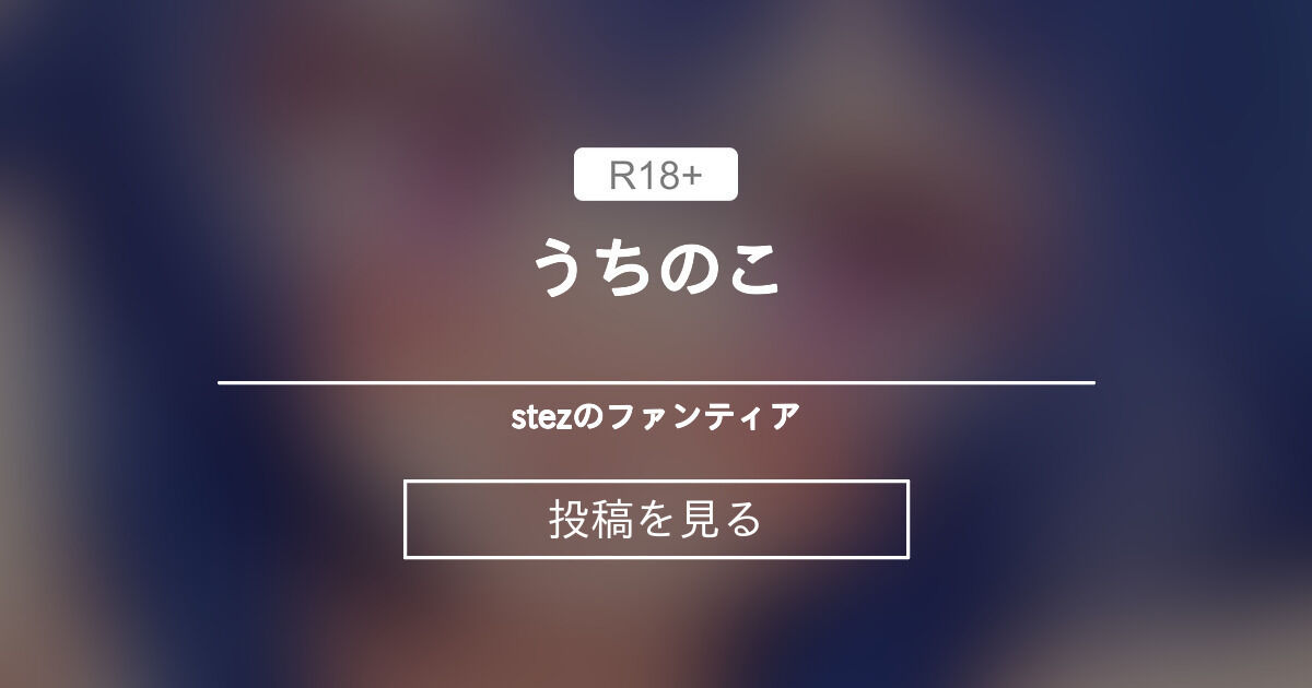 【オリジナル】 うちのこ - stezのファンティア (stez)の投稿｜ファンティア[Fantia]