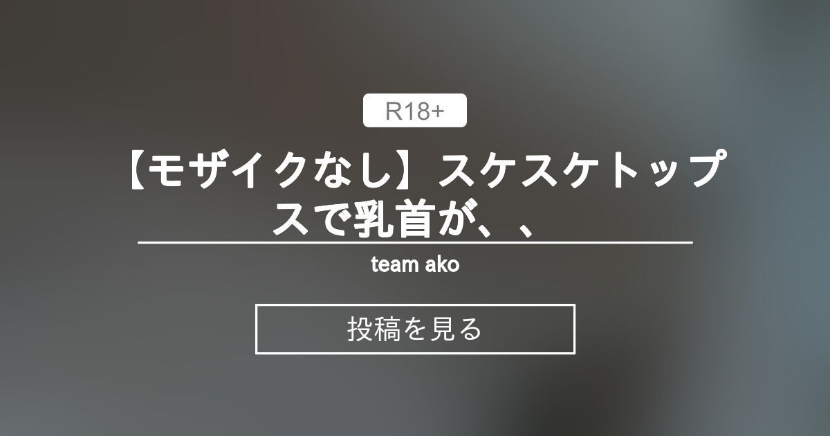 【下着姿】 【モザイクなし】スケスケトップスで乳首が、、 - team ako (ako)の投稿｜ファンティア[Fantia]