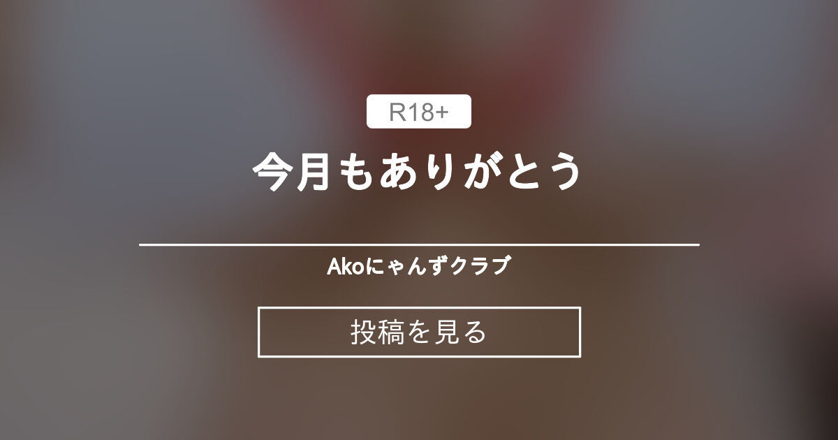【Kカップ】 今月もありがとう💕 - Akoにゃんずクラブ🐈🍒 (AkoPai)の投稿｜ファンティア[Fantia]
