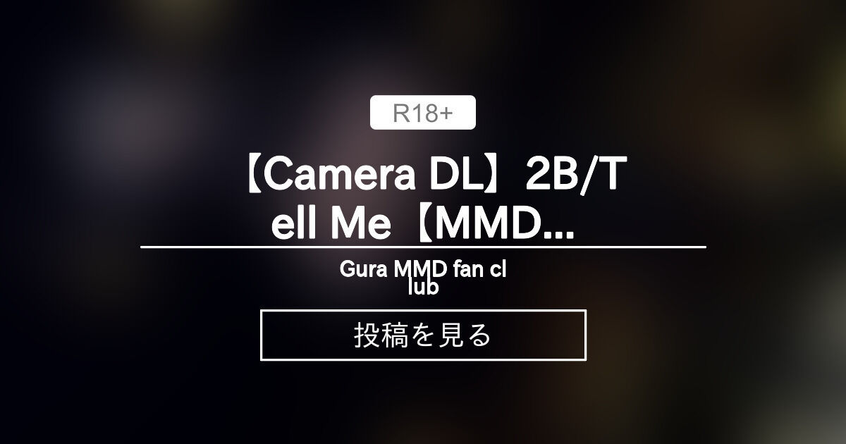 【mmd】 【Camera DL】2B/Tell Me【MMD】 - Gura MMD fan cllub (Gura MMD 毎日投稿)の ...