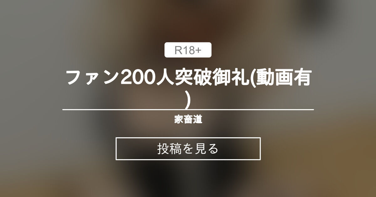 【R-18】 ファン200人突破御礼(動画有) - 家畜道 (ルパ)の投稿｜ファンティア[Fantia]