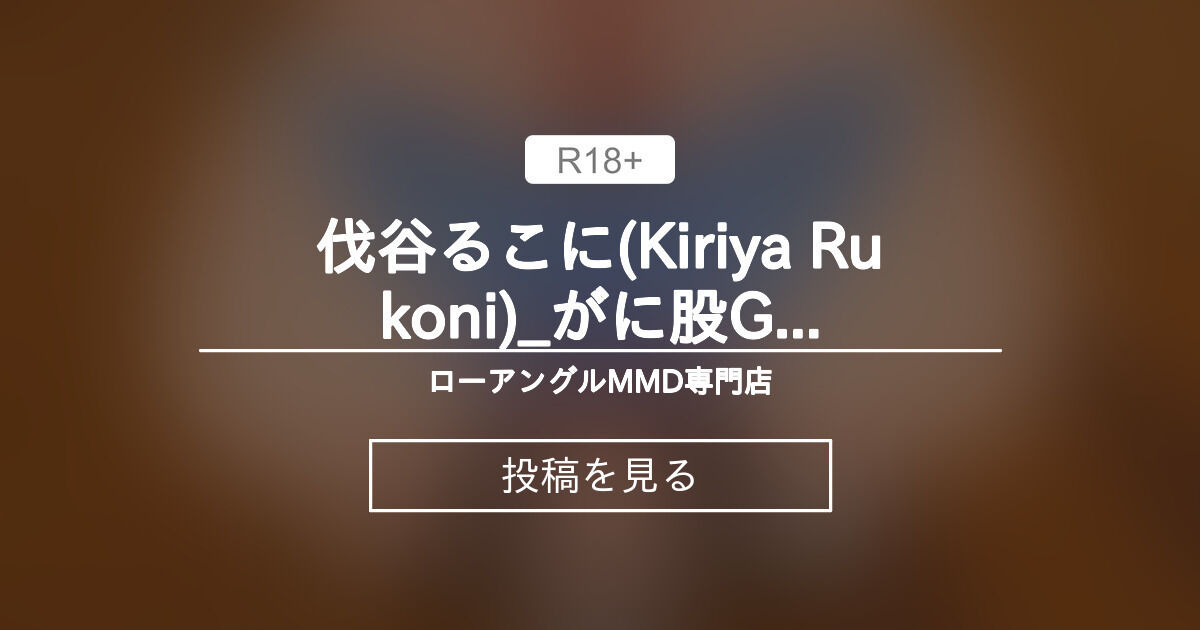 【mmd】 伐谷るこに(Kiriya Rukoni)_がに股GhostDance - ローアングルMMD専門店 (DreamHeart)の投稿 ...