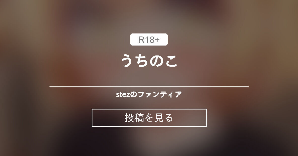 【オリジナル】 うちのこ - stezのファンティア (stez)の投稿｜ファンティア[Fantia]