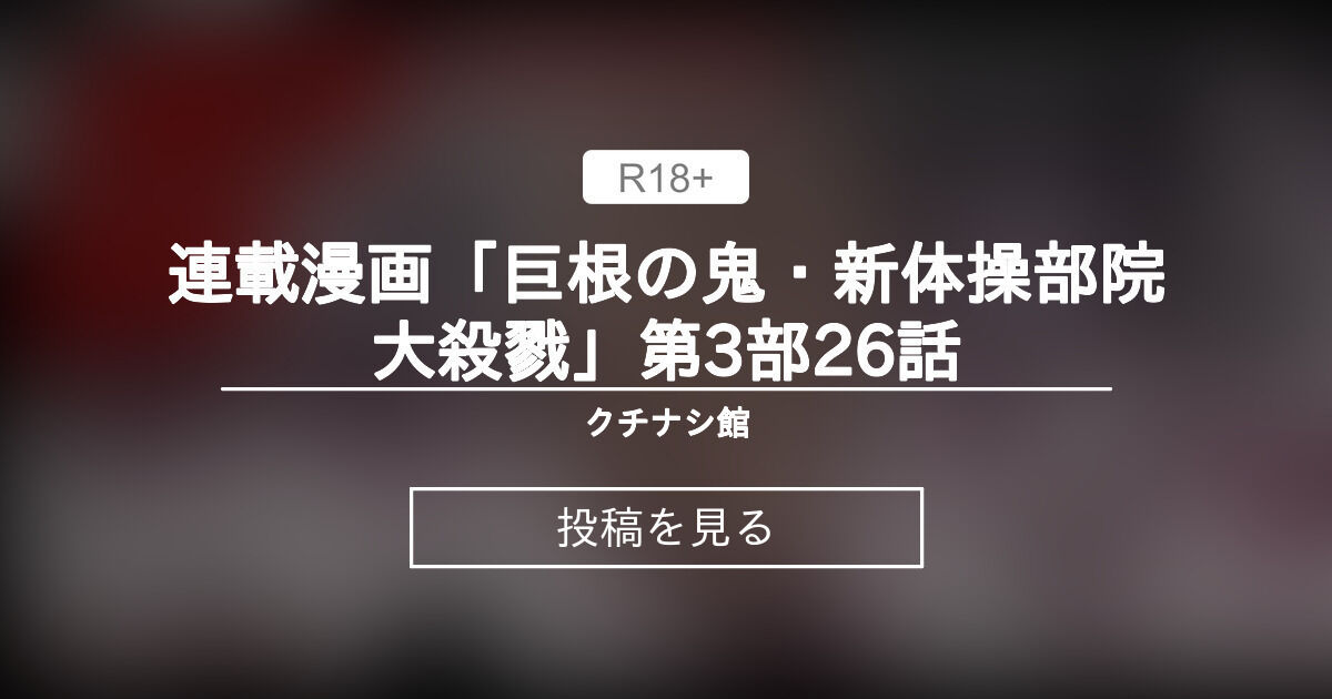 【オリジナル】 連載漫画「巨根の鬼・新体操部院大殺戮」第3部26話 - クチナシ館 (Kisirian)の投稿｜ファンティア[Fantia]