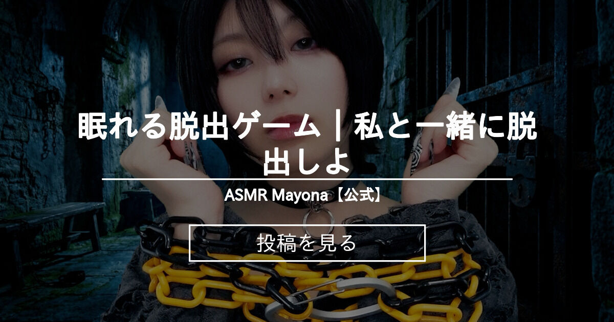 【ファンクラブ限定動画】 眠れる脱出ゲーム｜私と一緒に脱出しよ - ASMR Mayona【公式】 (ASMR Mayona)の投稿｜ファン ...
