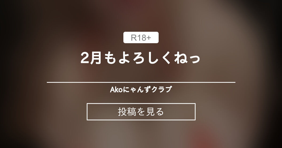 【Kカップ】 2月もよろしくねっ ️ - Akoにゃんずクラブ🐈🍒 (AkoPai)の投稿｜ファンティア[Fantia]