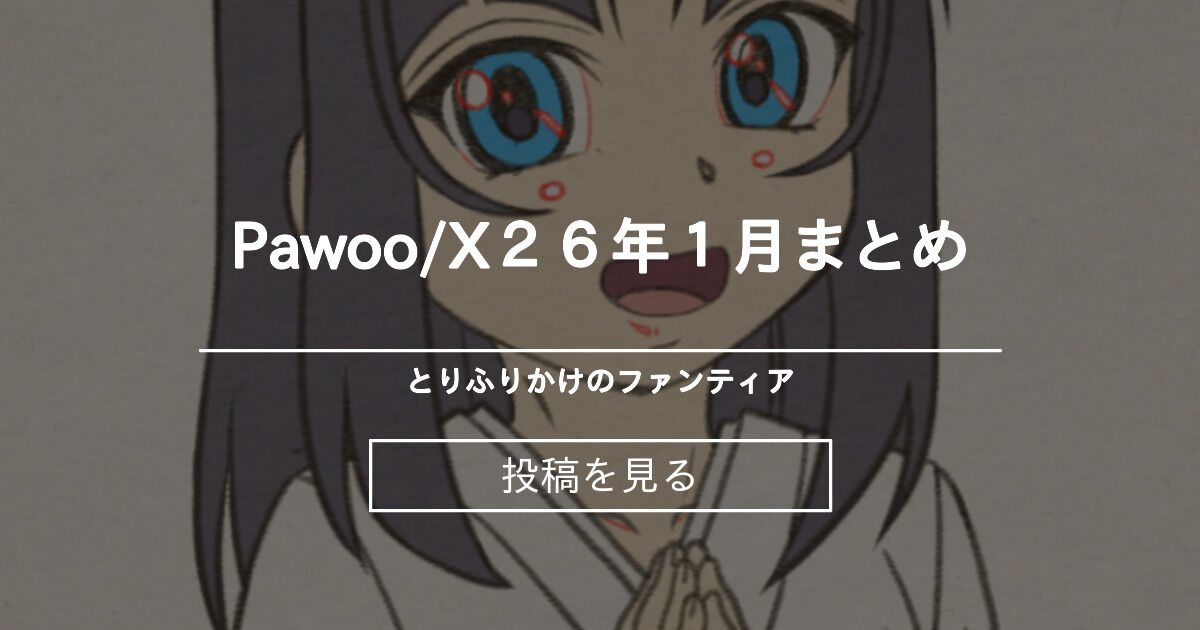 【オリジナル】 Pawoo/X26年1月まとめ - とりふりかけのファンティア (とりふりかけ)の投稿｜ファンティア[Fantia]