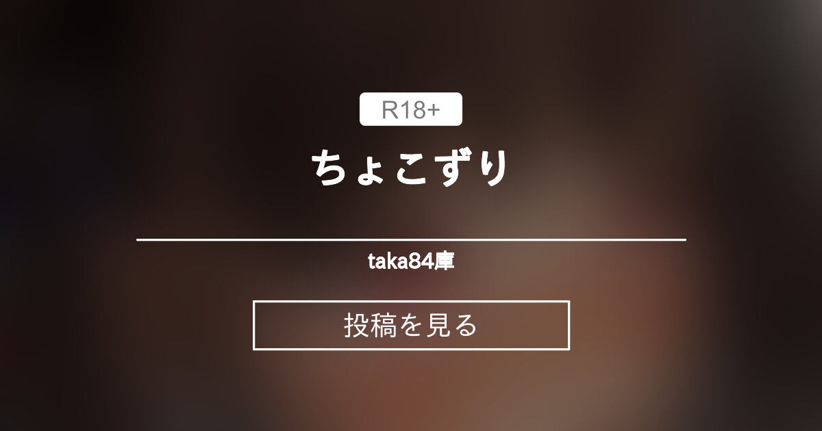 ちょこずり - taka84庫 (taka84)の投稿｜ファンティア[Fantia]