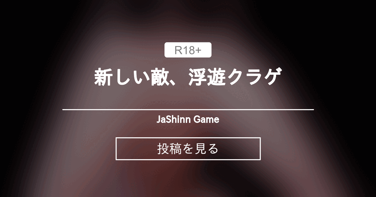 【ゲーム】 新しい敵、浮遊クラゲ - JaShinn Game (JaShinn)の投稿｜ファンティア[Fantia]