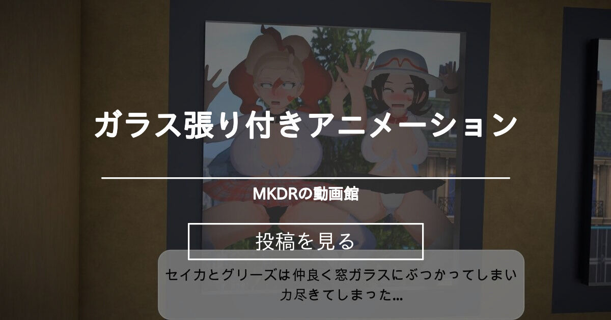 ガラス張り付きアニメーション - MKDRの動画館 (MKDR)の投稿｜ファンティア[Fantia]