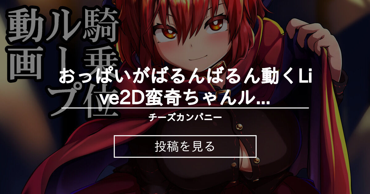 【live2d】 おっぱいがばるんばるん動くlive2d蛮奇ちゃんループ動画 チーズカンパニー ペソ の投稿｜ファンティア[fantia]
