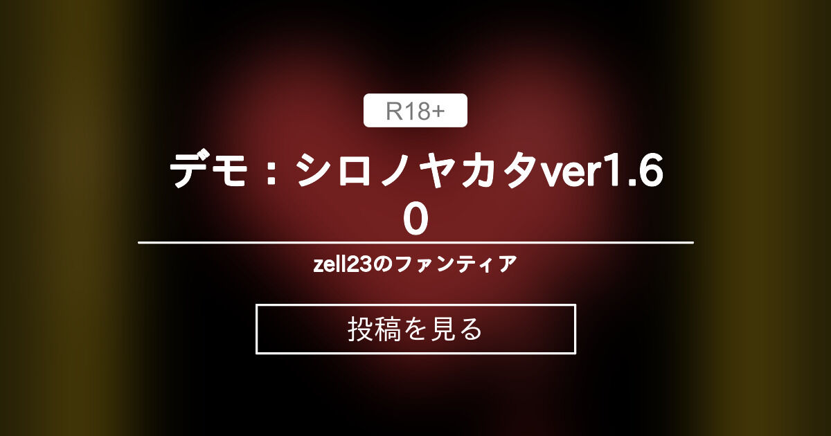 【R-18】 デモ：シロノヤカタver1.60 - zell23のファンティア (zell23)の投稿｜ファンティア[Fantia]
