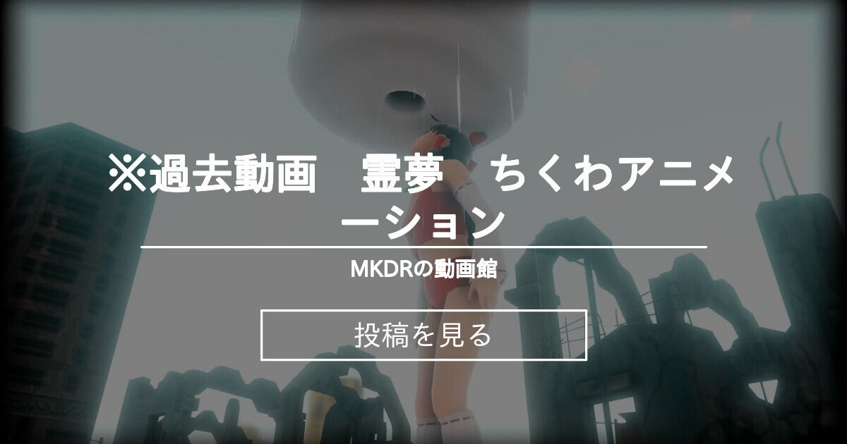 ※過去動画 霊夢 ちくわアニメーション - MKDRの動画館 (MKDR)の投稿｜ファンティア[Fantia]