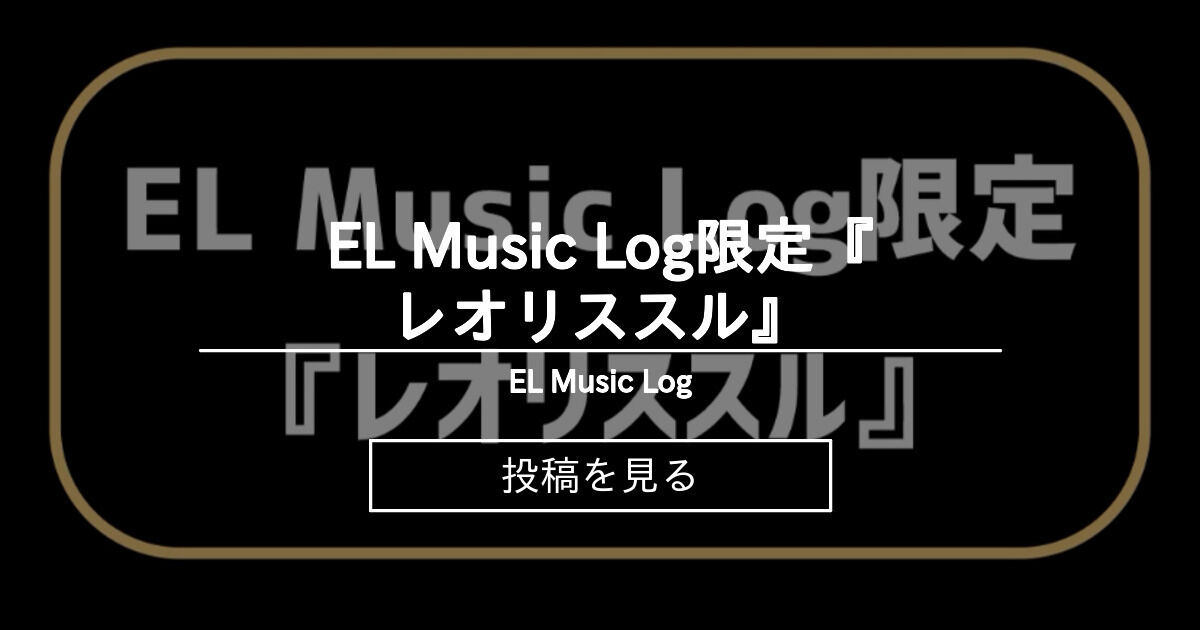 EL Music Log限定『レオリススル』 - EL Music Log (LEORI VAMBI)の投稿｜ファンティア[Fantia]