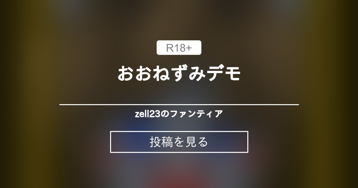 【R-18】 おおねずみデモ - zell23のファンティア (zell23)の投稿｜ファンティア[Fantia]