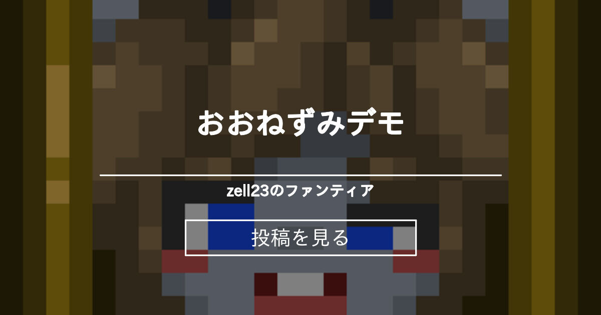 【R-18】 おおねずみデモ - zell23のファンティア (zell23)の投稿｜ファンティア[Fantia]