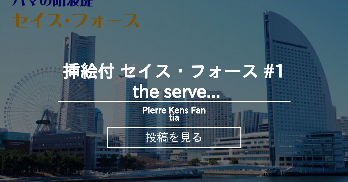 【crossover_クロスオーバー】 挿絵付 セイス・フォース #1 the server -セルジオの遺産- - Pierre Ken's ...