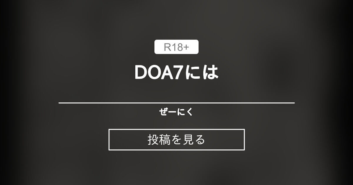 DOA7には - ぜーにく (ぜーにく)の投稿｜ファンティア[Fantia]