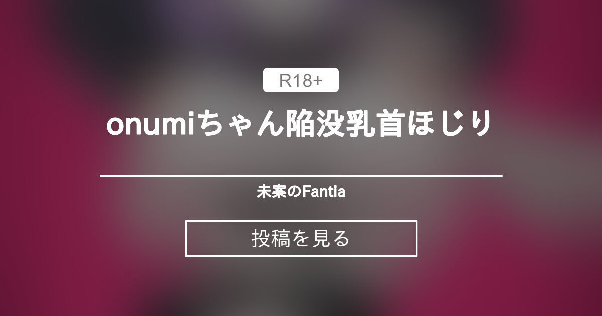 onumiちゃん陥没乳首ほじり - 未案のFantia (未案)の投稿｜ファンティア[Fantia]