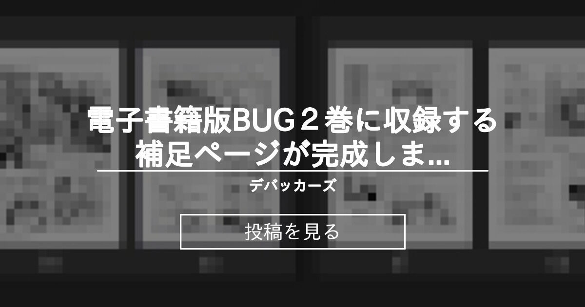 【オリジナル】 電子書籍版BUG2巻に収録する補足ページが完成しました！ - デバッカーズ (saco)の投稿｜ファンティア[Fantia]