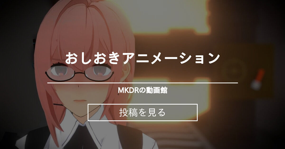 おしおきアニメーション - MKDRの動画館 (MKDR)の投稿｜ファンティア[Fantia]