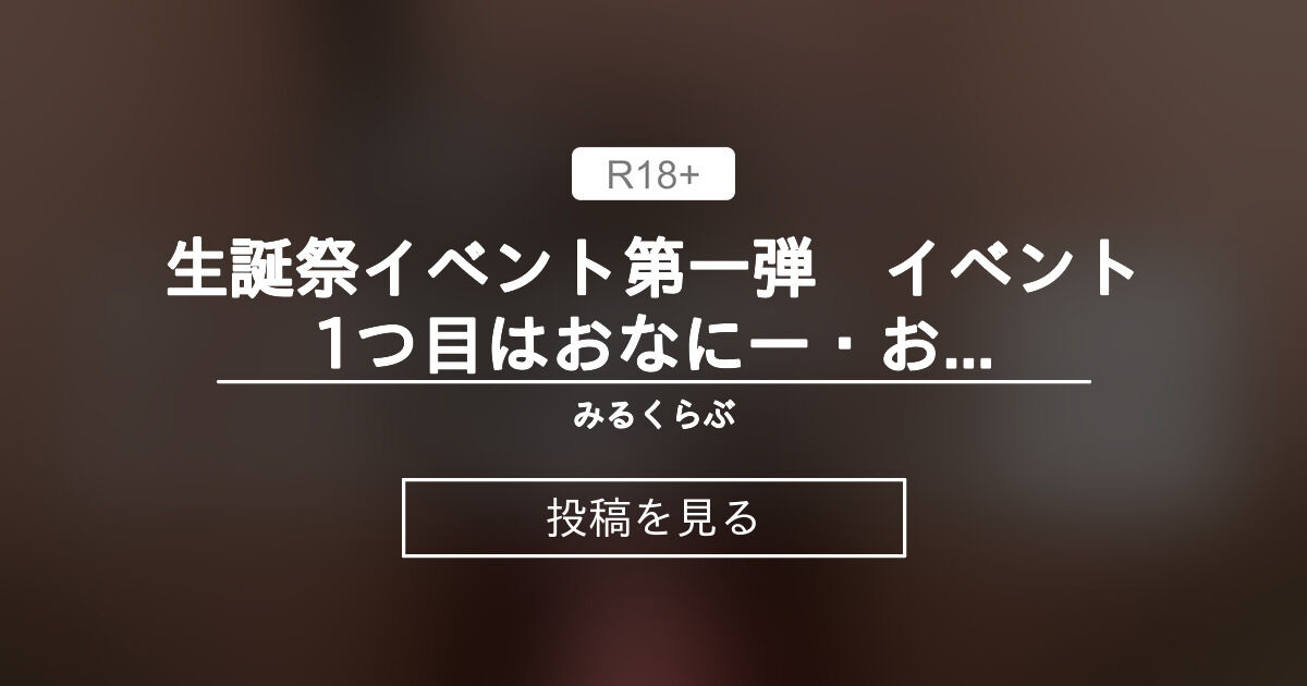 🌟生誕祭イベント第一弾🌟 イベント1つ目はおなにー・おしっこセット🔞 - みるくらぶ (夜猫みるく🐈‍⬛🍼)の投稿｜ファンティア[Fantia]