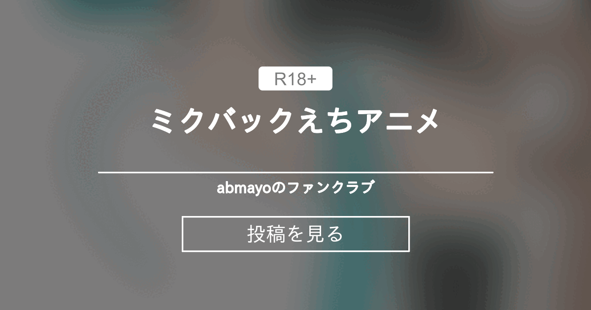 【初音ミク】 ミクバックえちアニメ - abmayoのファンクラブ (abmayo)の投稿｜ファンティア[Fantia]