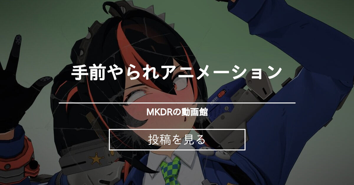 手前やられアニメーション - MKDRの動画館 (MKDR)の投稿｜ファンティア[Fantia]