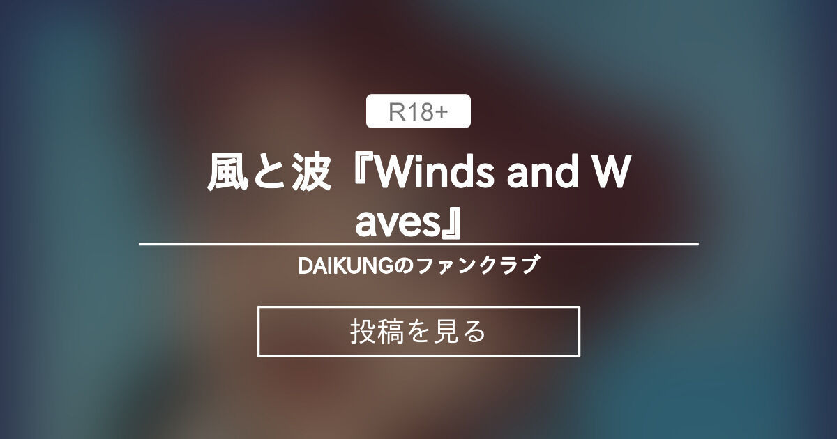 【イラスト】 風と波『Winds and Waves』 - DAIKUNGのファンクラブ (DAIKUNG)の投稿｜ファンティア[Fantia]