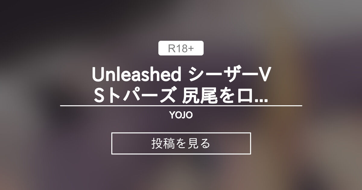 【CG】 Unleashed シーザーVSトパーズ 尻尾を口にくわえ中 - YOJO (桑東)の投稿｜ファンティア[Fantia]