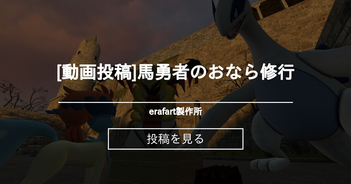 [動画投稿]馬勇者のおなら修行 - erafart製作所 (erafarty)の投稿｜ファンティア[Fantia]