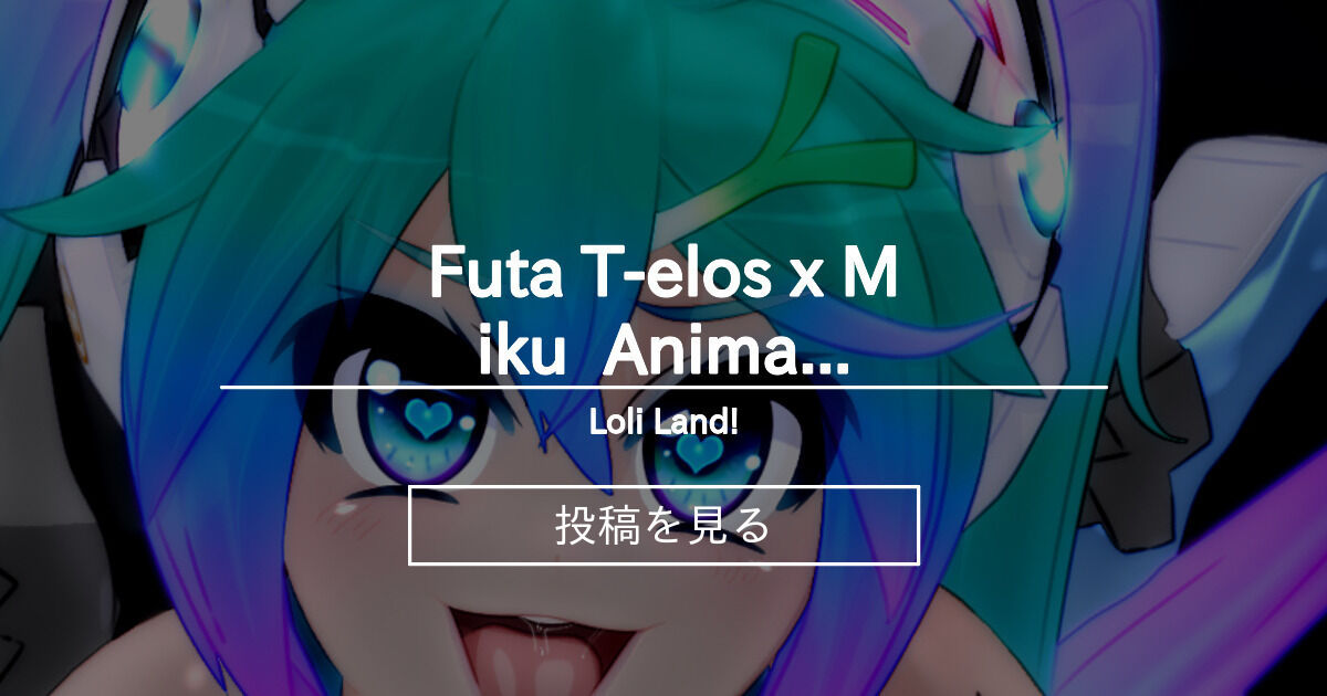 Futa T-elos x Miku – Animation #6! - Loli Land! (Mantis-X)の投稿｜ファンティア[Fantia]