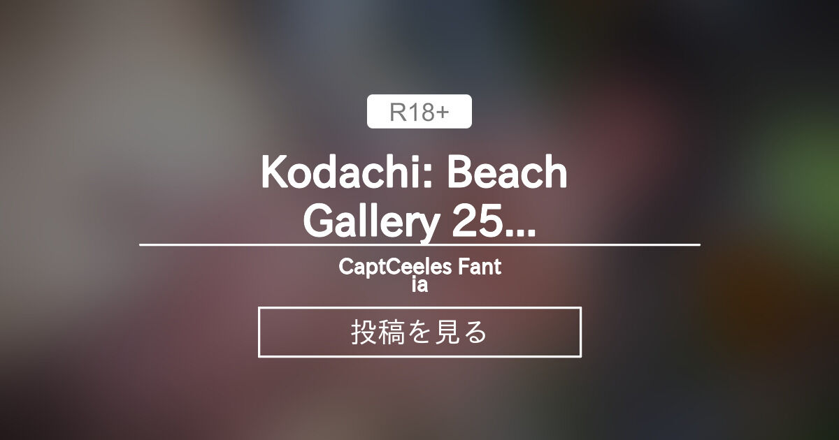 【R-18】 Kodachi: Beach Gallery 25pictures - CaptCeele's Fantia ...