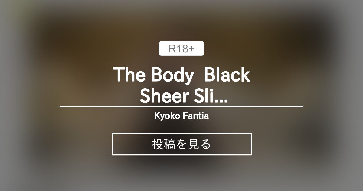 【鏡子】 The Body – Black Sheer Slip - Kyoko Fantia (泉野鏡子)の投稿｜ファンティア[Fantia]