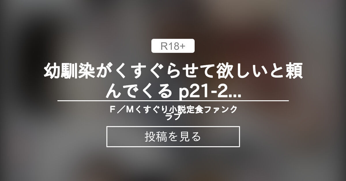 【くすぐり】 幼馴染がくすぐらせて欲しいと頼んでくる p21-25 - F／Mくすぐり小説定食ファンクラブ (F／Mくすぐり小説定食)の投稿｜ファンティア[Fantia]