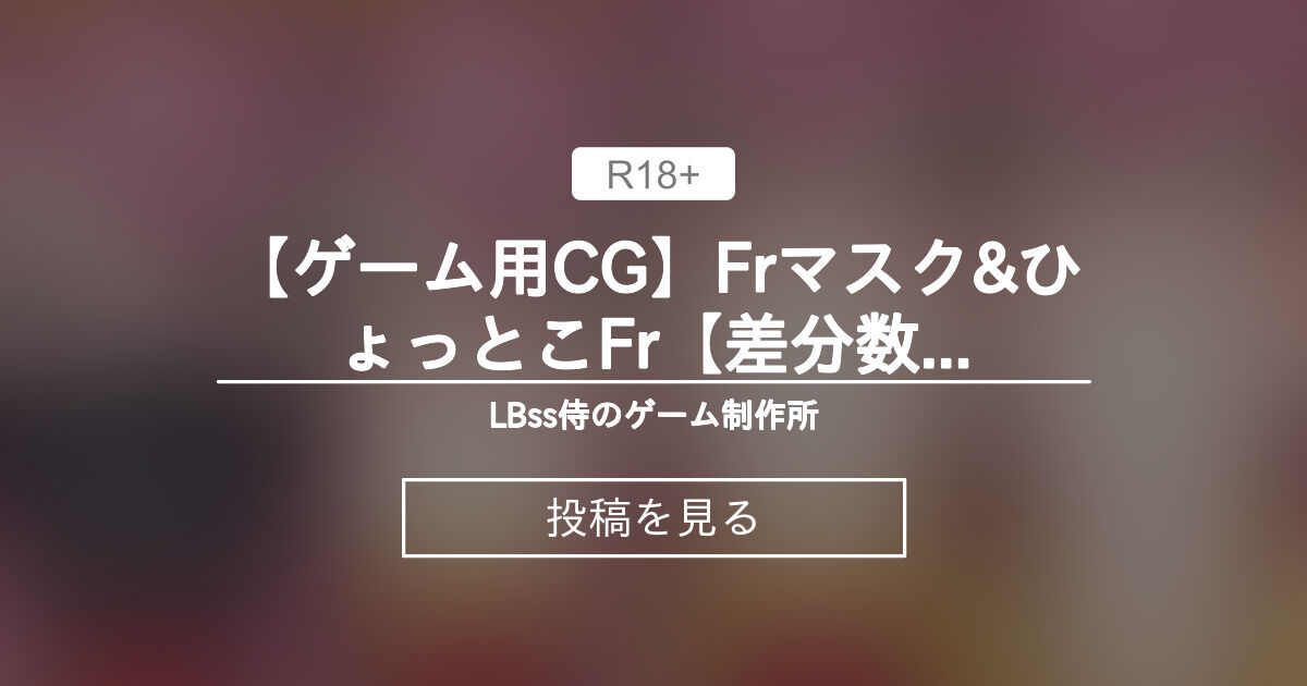 【ゲーム用CG】Frマスク&ひょっとこFr【差分数:23】 - LBss侍のゲーム制作所 (LBss侍)の投稿｜ファンティア[Fantia]