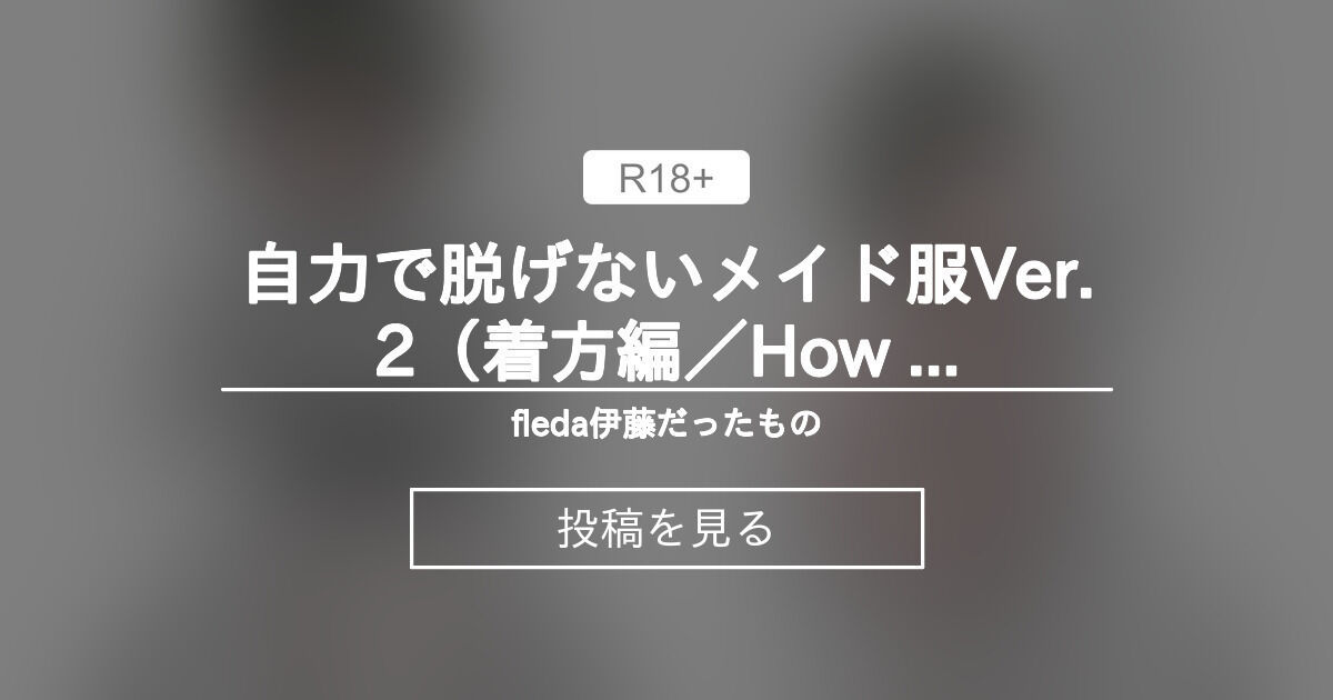 自力で脱げないメイド服Ver.2（着方編／How to wear) - fleda伊藤だったもの (伊藤達哉)の投稿｜ファンティア[Fantia]