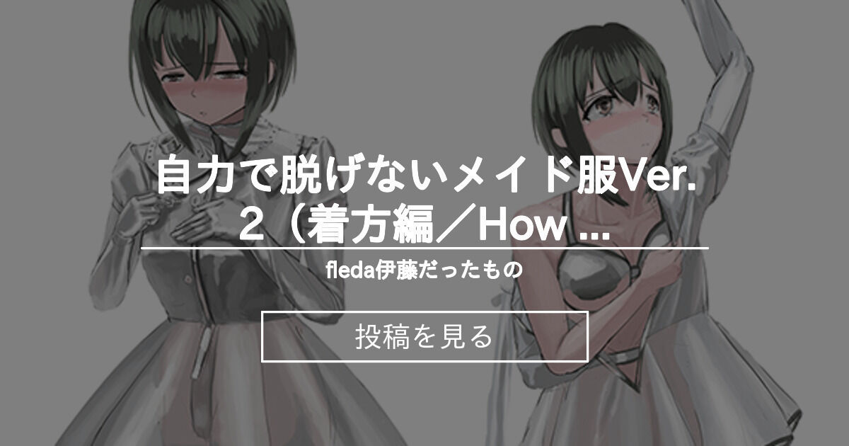 自力で脱げないメイド服Ver.2（着方編／How to wear) - fleda伊藤だったもの (伊藤達哉)の投稿｜ファンティア[Fantia]