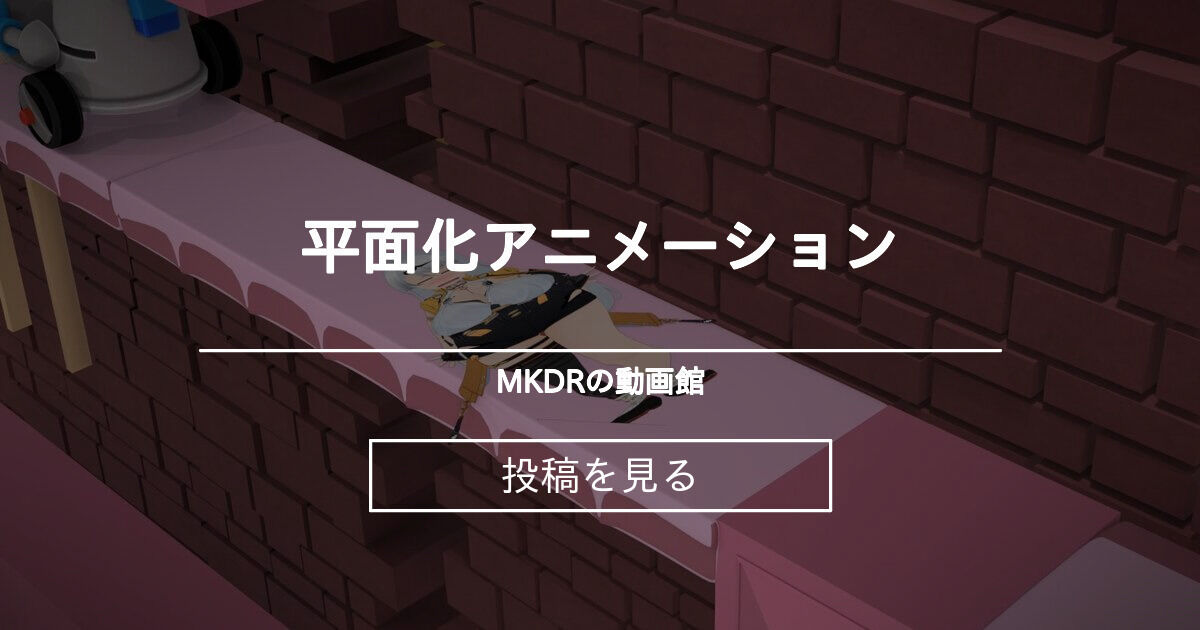 平面化アニメーション - MKDRの動画館 (MKDR)の投稿｜ファンティア[Fantia]