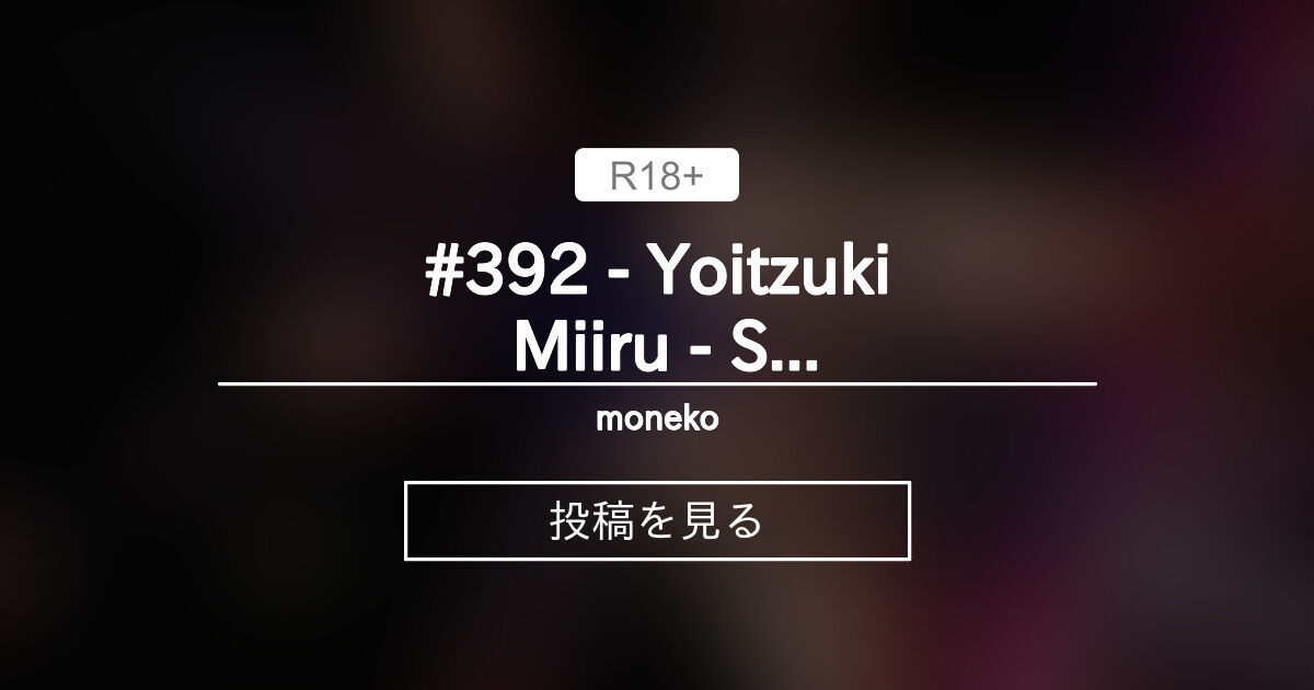 【mmd】 #392 - Yoitzuki Miiru - Shaking Dance - moneko (moneko)の投稿｜ファンティア ...