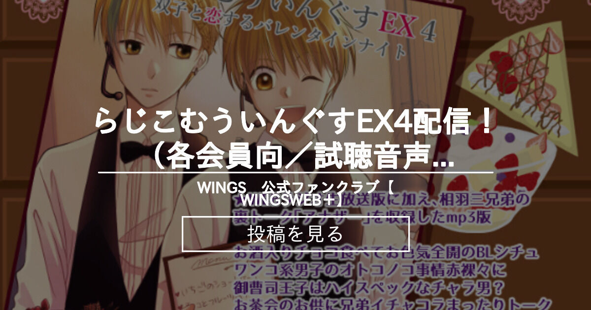 【WINGS】 らじこむういんぐすEX4配信！（各会員向／試聴音声／イラストなど） - WINGS 公式ファンクラブ【WINGSWEB＋】 (WINGS)の投稿｜ファンティア[Fantia]