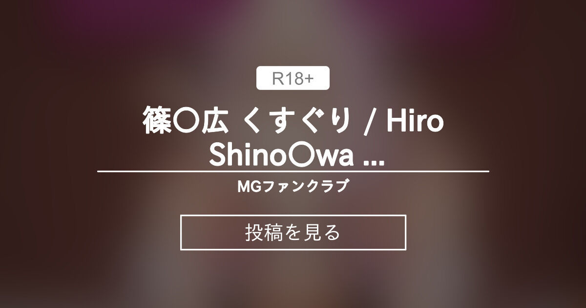 【mmd】 篠〇広 くすぐり / Hiro Shino〇wa tickling - MGファンクラブ (MG)の投稿｜ファンティア[Fantia]