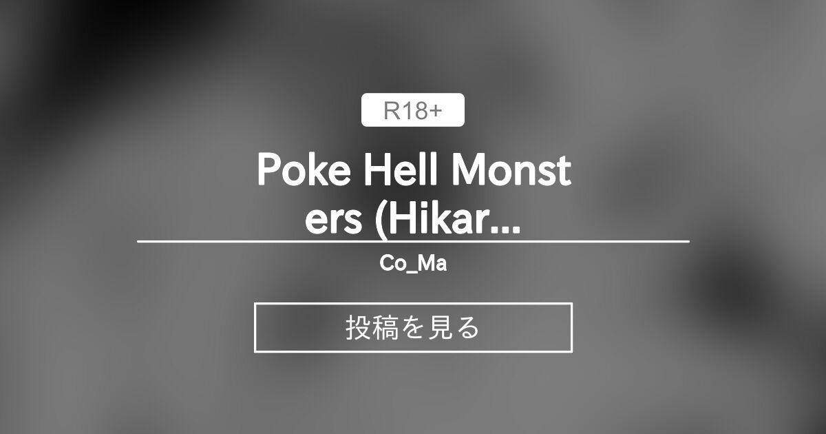 【尻】 Poke Hell Monsters (Hikari) Ch06 Pages 1-5 - Co_Ma (Arniro111)の投稿 ...