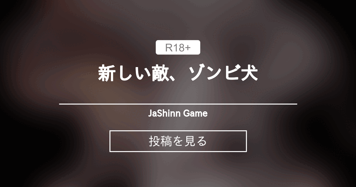 【ゲーム】 新しい敵、ゾンビ犬 - JaShinn Game (JaShinn)の投稿｜ファンティア[Fantia]