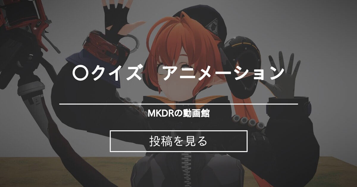 〇×クイズ アニメーション - MKDRの動画館 (MKDR)の投稿｜ファンティア[Fantia]