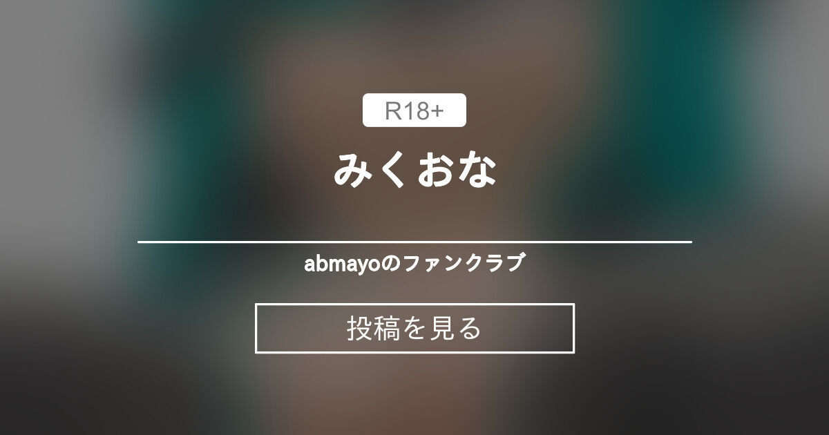 【初音ミク】 みくおな - abmayoのファンクラブ (abmayo)の投稿｜ファンティア[Fantia]
