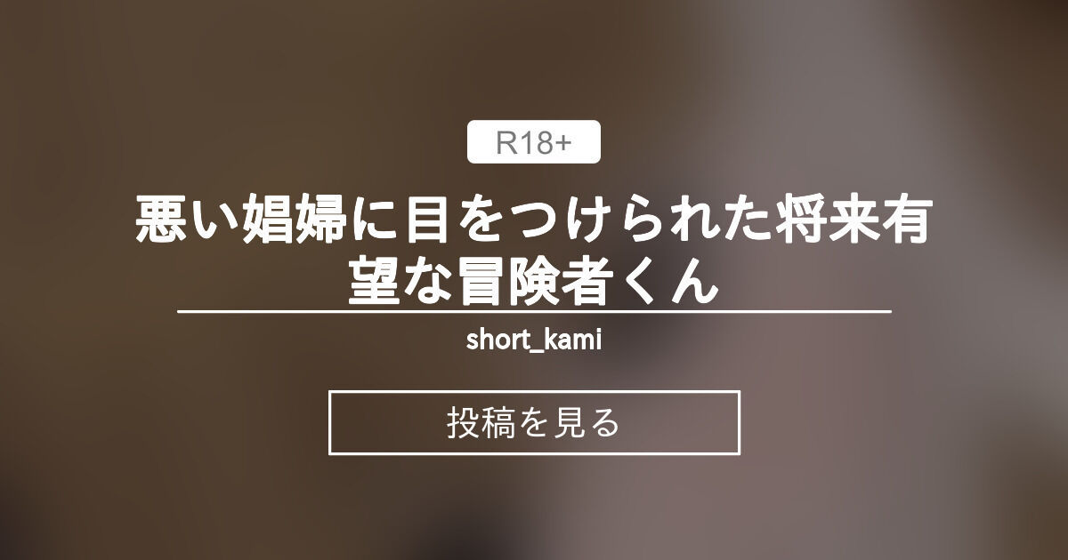 【悪女】 悪い娼婦に目をつけられた将来有望な冒険者くん - short_kami (しおとか)の投稿｜ファンティア[Fantia]