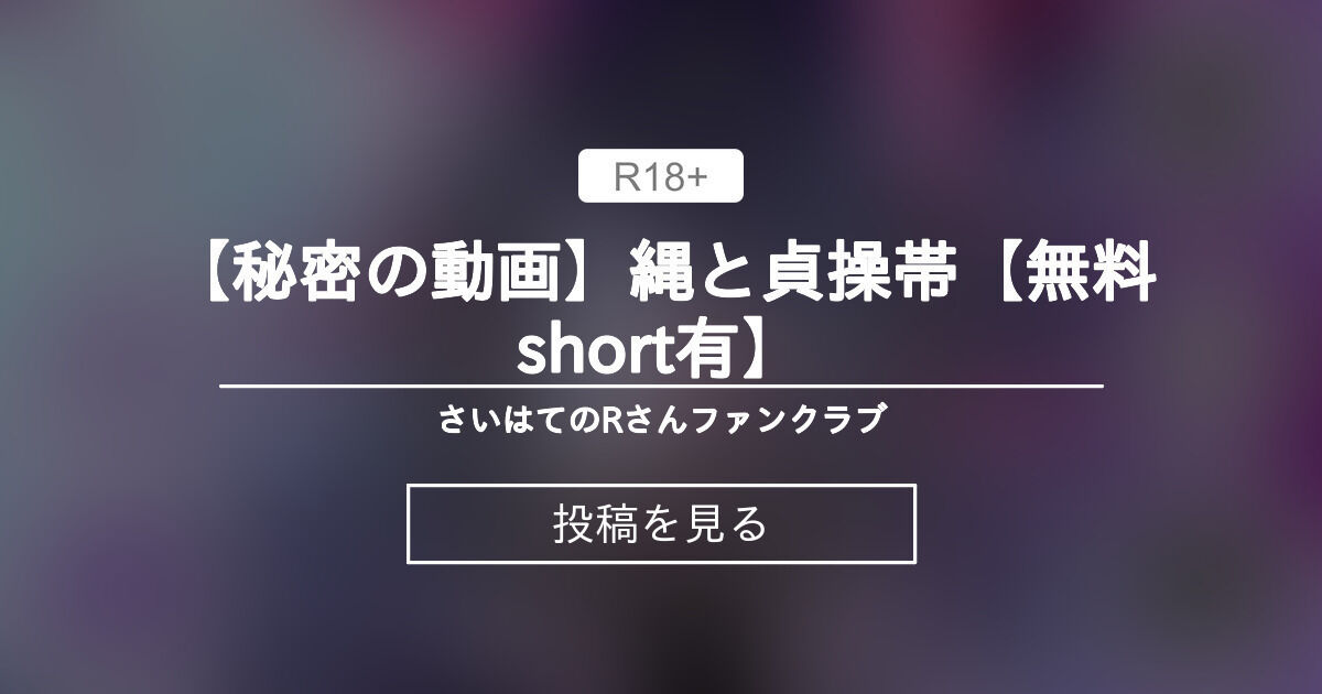 【動画】 【秘密の動画】縄と貞操帯【無料short有】 - さいはてのRさんファンクラブ (さいはてのRさん)の投稿｜ファンティア[Fantia]