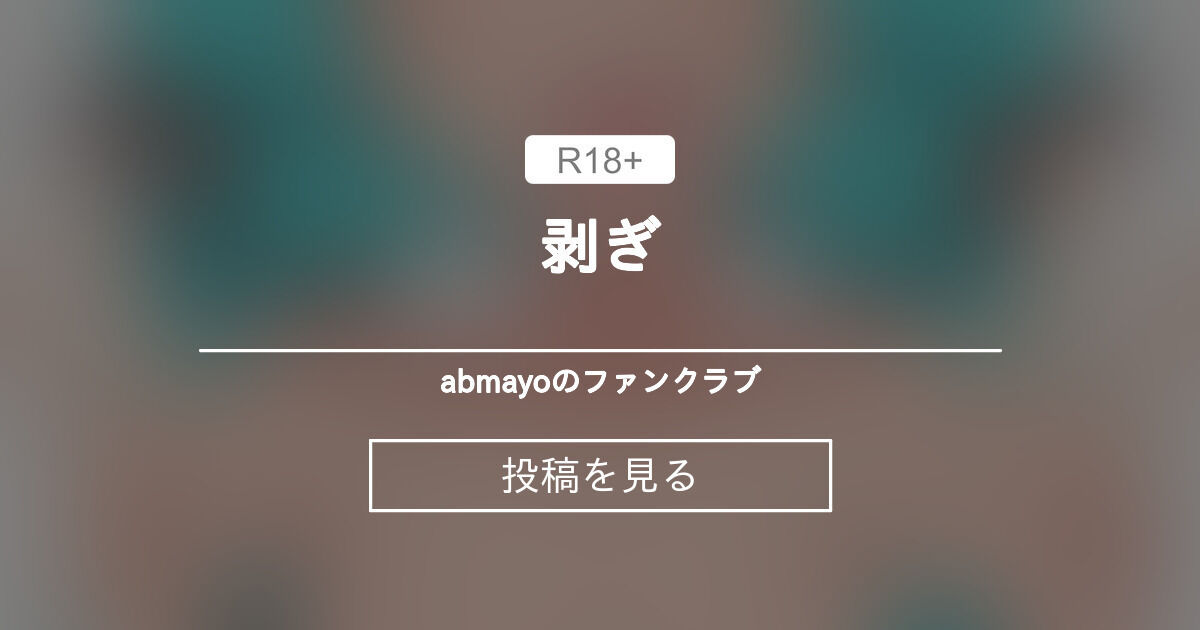 【初音ミク】 剥ぎ - abmayoのファンクラブ (abmayo)の投稿｜ファンティア[Fantia]