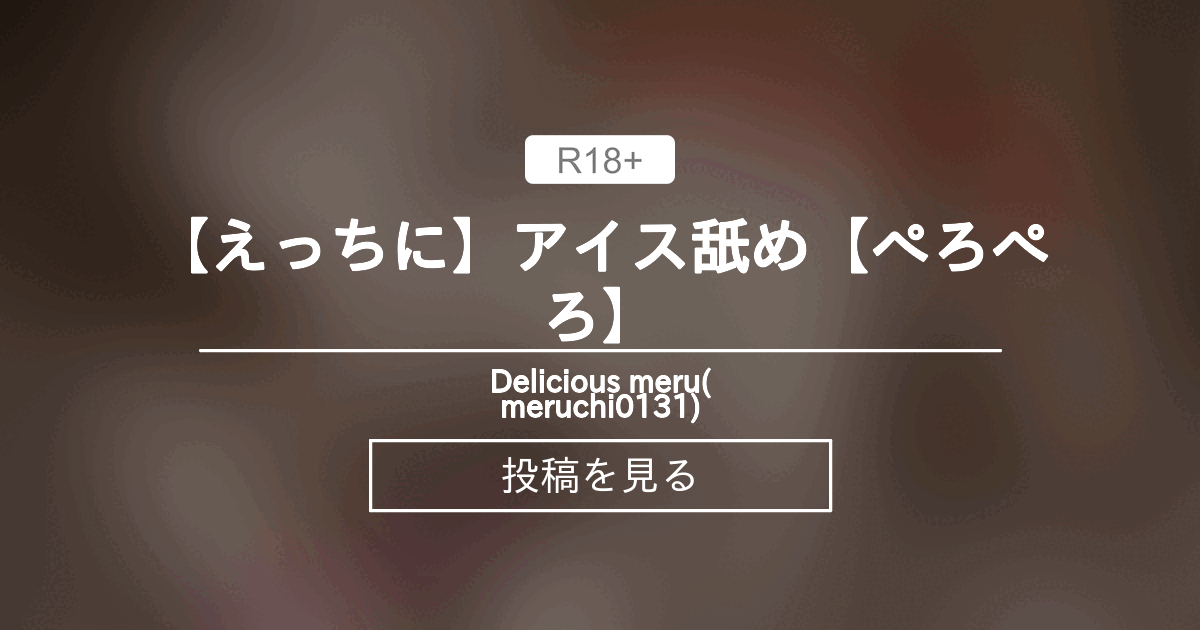 【えっちに】アイス舐め【ぺろぺろ】 - Delicious meru(©︎meruchi0131) (meru)の投稿｜ファンティア[Fantia]
